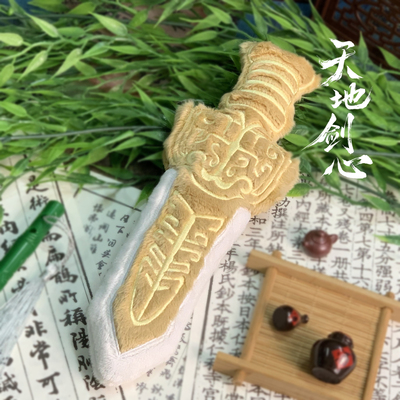 天地剑心王权富贵棉花娃娃