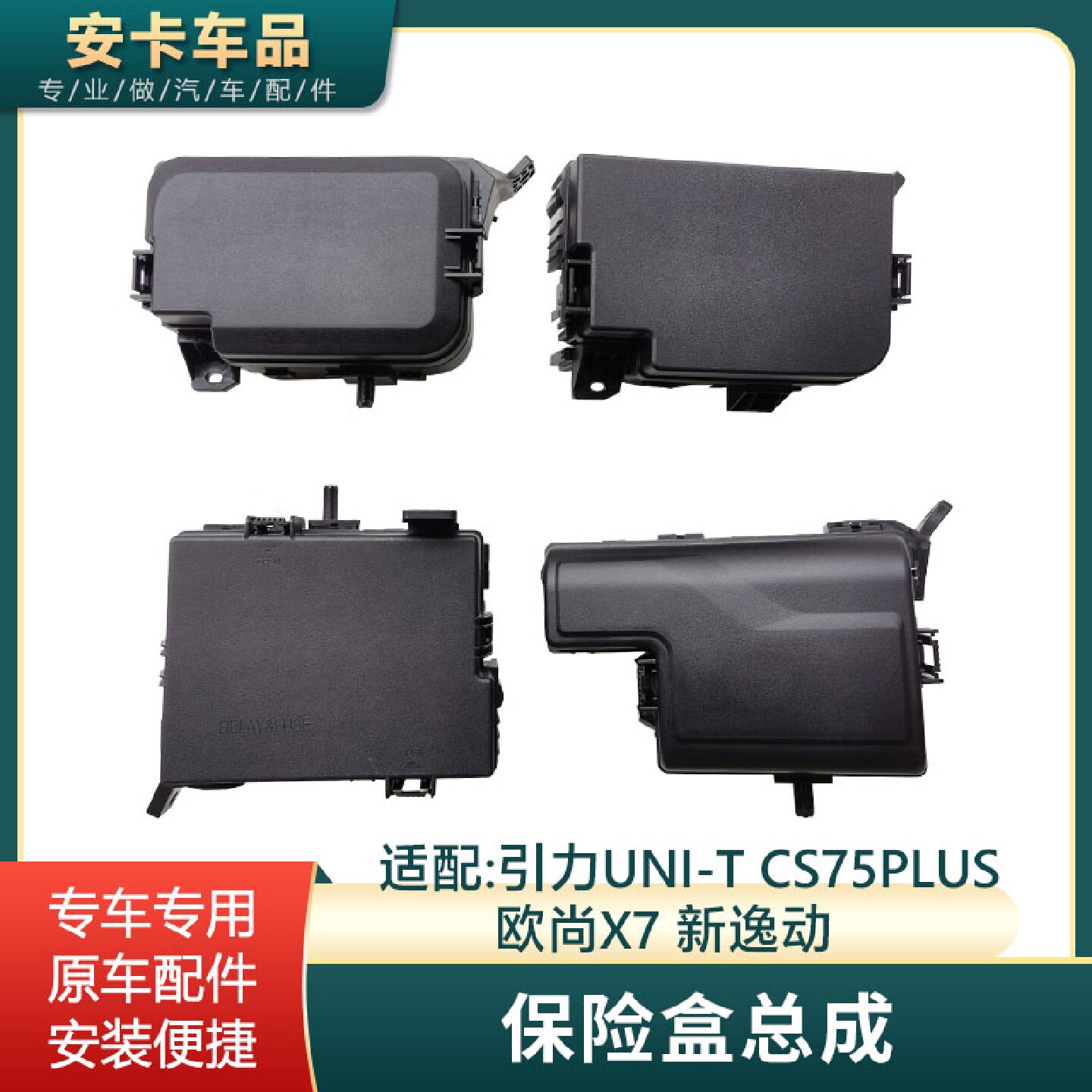 适配长安新逸动欧尚X7引力UNI-TCS75PLUS继电器保险丝盒总成配件