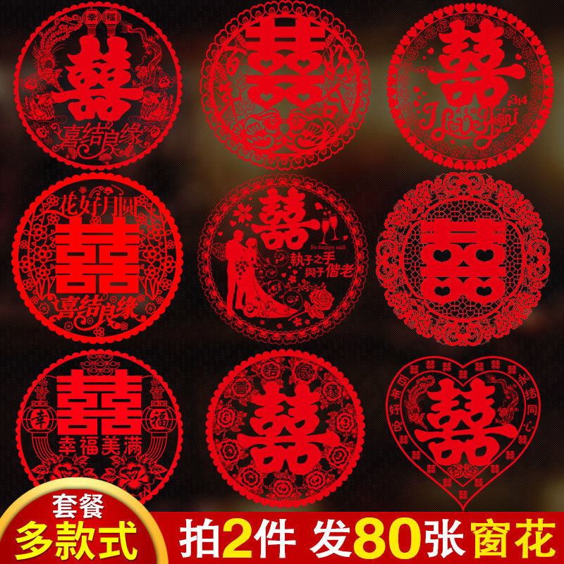 喜字窗花婚房装饰静电玻璃剪纸静电贴结婚婚车喜字贴纸婚庆玻