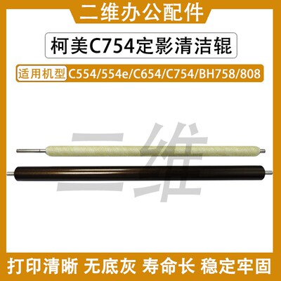 柯美C554定影清洁辊 554e C654 C754 BH758 808定影清洁毛辊 原装