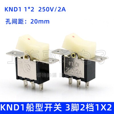 KND1耐高温翘板 拨动 船形 船型开关2A250VAC 3脚2档1*2单刀双掷