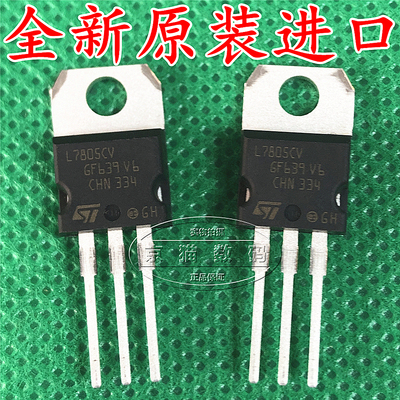 L7805CV TO-220 三端稳压管5V  1.5A 稳压IC 全新原装进口 直拍