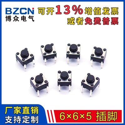 博众TS-D001轻触开关6*6*5插脚按键4脚按钮6X6X5电子开关厂家直销