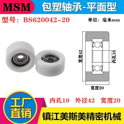 MSM硬质包塑轴承滑轮美国杜邦滚轮耐磨导向轮尼龙轮BS620042-20