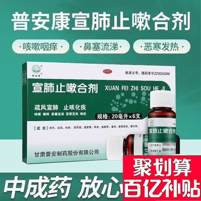 【普安康】宣肺止嗽合剂20ml*6支/盒