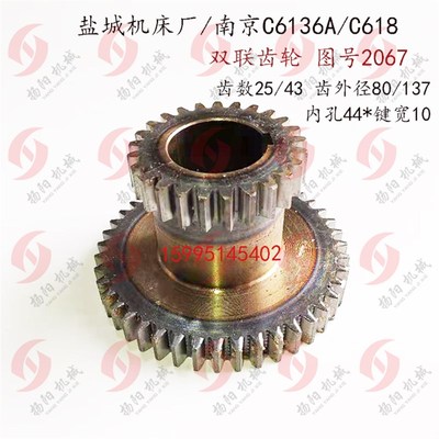 盐城/南京机床厂C6136A/C618 双联齿轮2067齿数25/43齿外圆135/81
