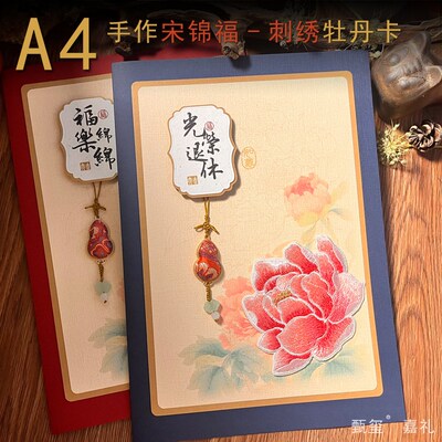 A4刺绣牡丹宋锦福定制毕业送老师生日贺卡感谢荣休升迁祝福卡