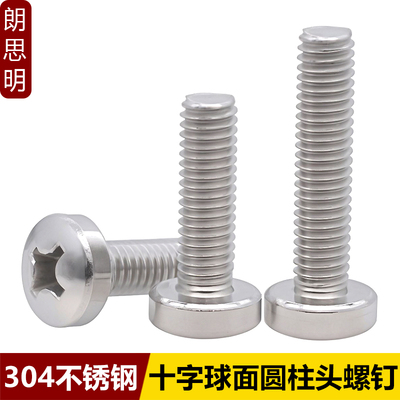304不锈钢十字球面圆柱头螺丝DIN7985HP十字头精密螺丝钉M2M3-M10