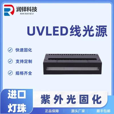 UV胶l水油墨光油固化UV固化机d紫外线uv固化ZGE灯线uvled光e源厂X