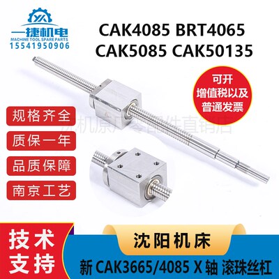沈阳机床BRT4065 南京工艺CAK3665 4085 5085 50135 X轴 滚珠丝杠