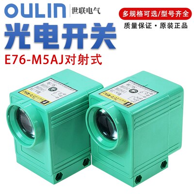 世联传感器E76-M5AJ光电开关 对射型漫反射反馈反射欧联OULIN接近
