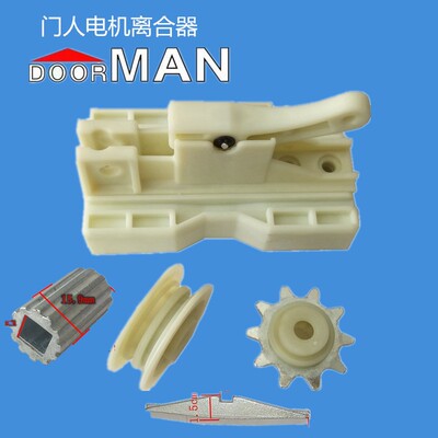 DOORMAN门人电机离合器导向轮链轮车库翻版开门机底座电动门配件
