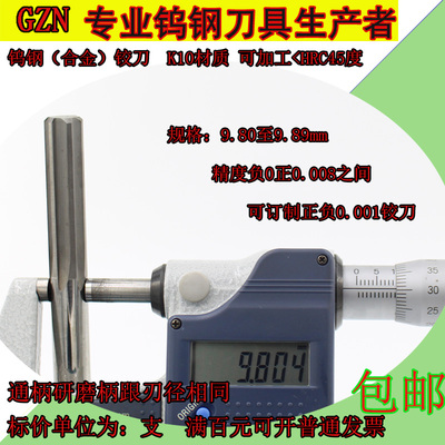 钨钢合金铰刀9.8 9.81 9.82 9.83 9.84 9.85 9.86 9.87 9.88 9.89