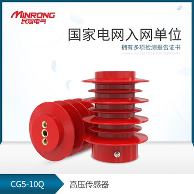 10K风电V高压传感器CG5-10Q/95*140 CG5-24带电显示器CG5-35Q
