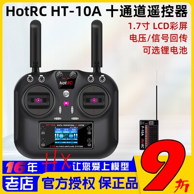 HOTRC HT-10A航模遥控器10十通道车船无人机HT8A升级版2.4G多功能