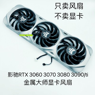 原装影驰RTX 3060 3070 3080 3090/ti金属大师静音显卡风扇