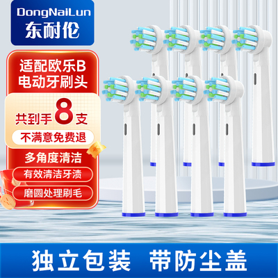 东耐伦适配博朗欧乐B D12/16/100/P2000/4000/3709等通用替换刷头