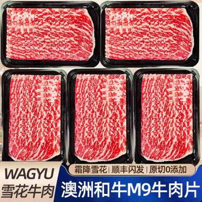 澳洲和牛M9牛肉片原切谷饲肥牛卷新鲜雪花牛肉寿喜烧火锅烤肉食材