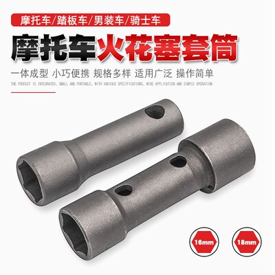 摩托车火花塞套筒扳手拆装火花塞工具16mm18mm两头双用 A7TC D8TC