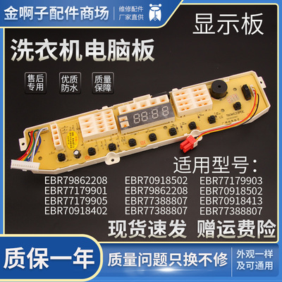 变频洗衣机LG电脑板EBR79862208  EBR70918502显示板T80MS33PD1