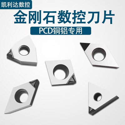 金刚石刀片PCD CBN基体铝用刀片 APMT1604刀粒1135 金刚石铣刀片