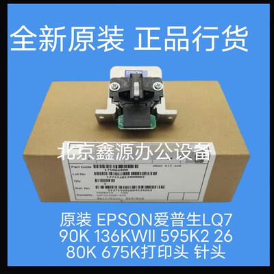 原装 EPSON爱普生LQ790K 136KWII 595K2 2680K 675K打印头 针头