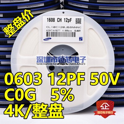 贴片陶瓷电容0603 50V 120J 12PF NPO(C0G) 5% K档 整盘价 4K/盘