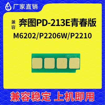 兼容奔图M6202芯片P2206W P2210w青春版粉盒6603 PD-213E硒鼓6206