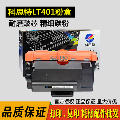 科思特LT401粉盒 适用联想 LJ4000D LJ5000DN M8650DN M8950DNF