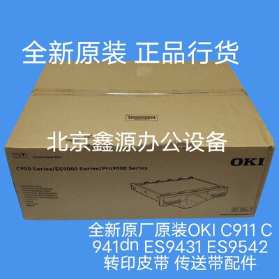 全新原厂原装OKI C911 C941dn ES9431 ES9542转印皮带 传送带配件