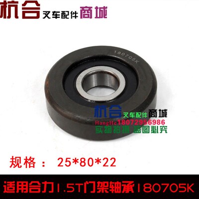 堆高机配件 门架轴承180705K门架滚轮轴承 适用合力堆高机门架轴