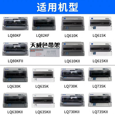 天威爱普生LQ610K615K630k635K730k735k80kf82KF打印机色带芯框架