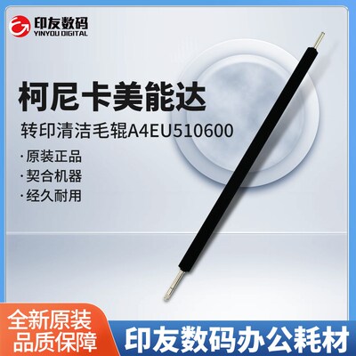 全新柯美1051/1200/1052/1250毛辊转印辊A4EU510600