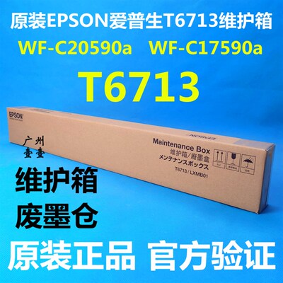 原装 EPSON爱普生 T6713维护箱 WF-C20590a  C17590 C20750废墨仓