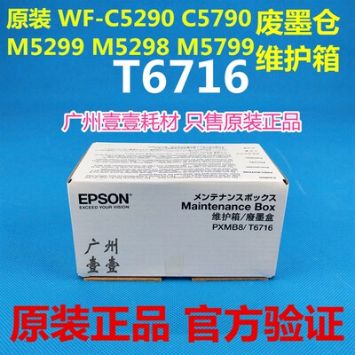原装EPSON爱普生 T6716维护箱 墨盒 C5290 5790 M5299 5799废墨仓
