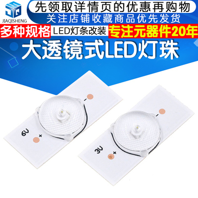 3V6V透镜大灯珠通用液晶电视改装LED灯珠灯条32寸55寸改装LED灯条