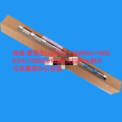 原装 爱普生LQ2070 1900KII+/1900K2H/1900KIIH出纸大挡片长钢片
