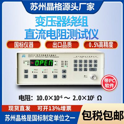 晶格直流电阻测量仪JG2511C变压器绕组电阻测试仪过度电阻测试仪