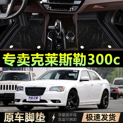 克莱斯勒300C专用脚垫13/2s014/2015/2016新款3.0L3.6L全包围脚垫