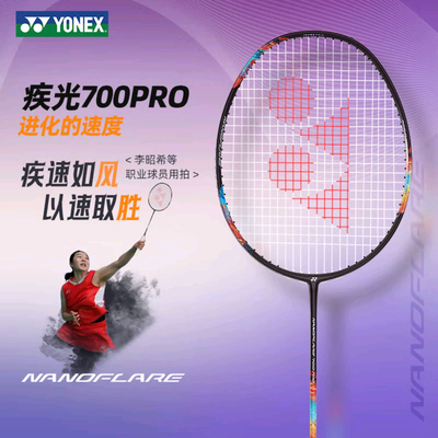 尤尼克斯疾光NF700PRO羽毛球拍