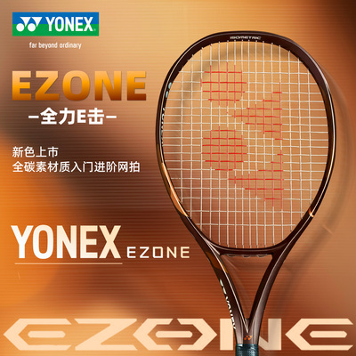 尤尼克斯08EZONE网球拍新咖啡色