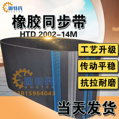 橡胶同步带HTD14M2002数控机床143齿圆弧齿形带工业皮带同步皮带