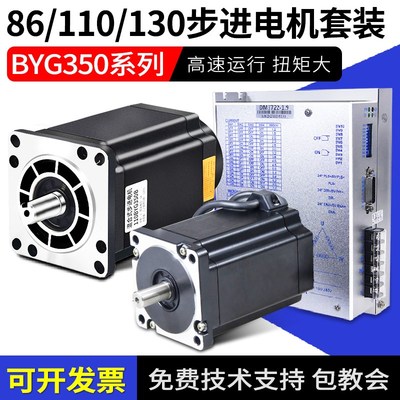 86/110步进电机套装12NM高速马达三相步进驱动器130BYG350 DM3722
