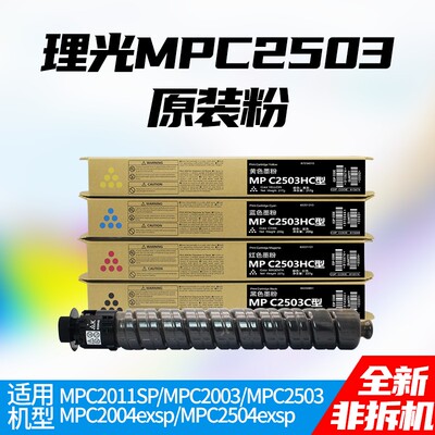理光MPC2011sp碳粉c2003 c2004 c2504exsp原装分装墨粉 c2503粉盒