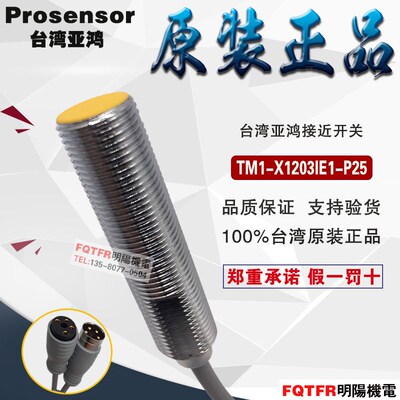 台湾原装正品prosensor亚鸿TM1-X1203IE1-P25接近开关 插头式
