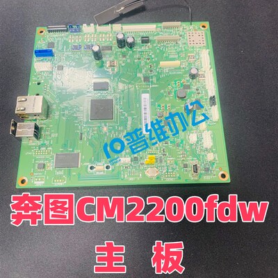 适用奔图CM2200fdw CM2200fdn主板 接口板 数据基板 奔图各种配件
