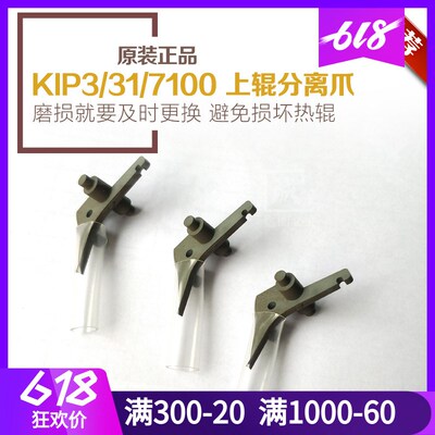 奇普KIP3000 3100 7100 7170 京瓷3650 4800定影分离爪 下分离爪