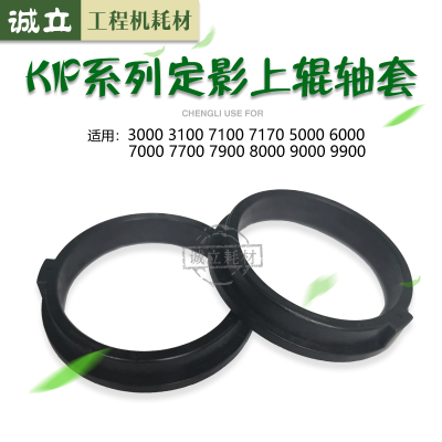 奇普KIP3000 3100 7100 7170 700M 770 3650定影上辊轴套 隔热套