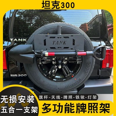 坦克300旗杆架后备胎牌照架铁锹工兵铲支架三百改装件高位刹车灯