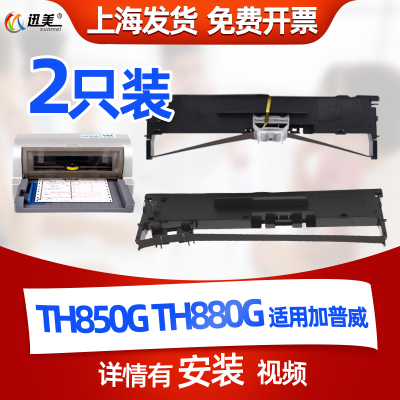 迅美色带盒 适用加普威TH880G TH850G TH850GJZ TH680 TH650JZ TH